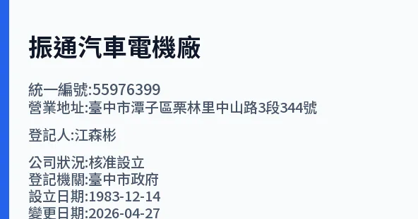 振通汽車電機廠的照片-統編 55976399(臺中市) 公司登記資料與營業項目詳細圖表