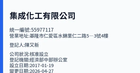 集成化工有限公司的照片-統編 55977117(基隆市) 公司登記資料與營業項目詳細圖表