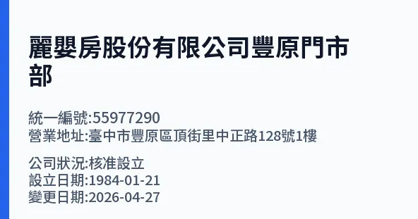 麗嬰房股份有限公司豐原門市部的照片-統編 55977290(臺中市) 公司登記資料與營業項目詳細圖表