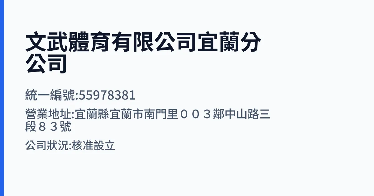 文武體育有限公司宜蘭分公司 - 統編 55978381(宜蘭縣) 公司登記資料與營業項目詳細圖表