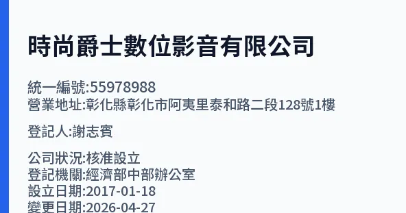 時尚爵士數位影音有限公司的照片-統編 55978988(彰化縣) 公司登記資料與營業項目詳細圖表