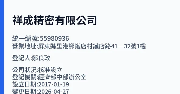 祥成精密有限公司的照片-統編 55980936(屏東縣) 公司登記資料與營業項目詳細圖表