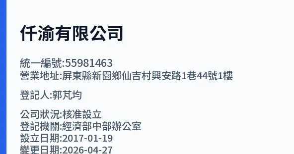 仟渝有限公司的照片-統編 55981463(屏東縣) 公司登記資料與營業項目詳細圖表