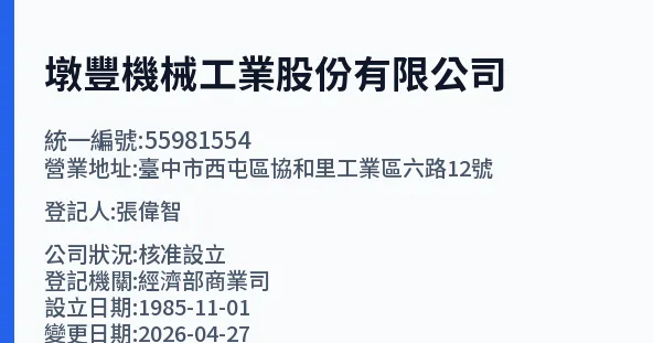 墩豐機械工業股份有限公司的照片-統編 55981554(臺中市) 公司登記資料與營業項目詳細圖表