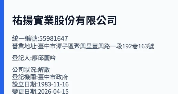 祐揚實業股份有限公司的照片-統編 55981647(臺中市) 公司登記資料與營業項目詳細圖表