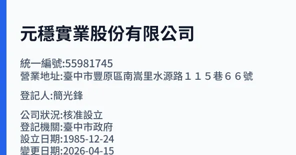 元穩實業股份有限公司的照片-統編 55981745(臺中市) 公司登記資料與營業項目詳細圖表