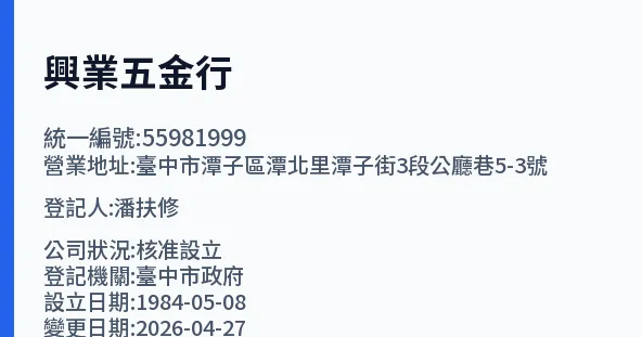 興業五金行的照片-統編 55981999(臺中市) 公司登記資料與營業項目詳細圖表