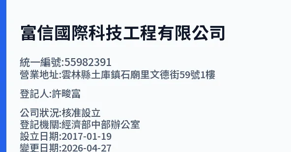 富信國際科技工程有限公司的照片-統編 55982391(雲林縣) 公司登記資料與營業項目詳細圖表