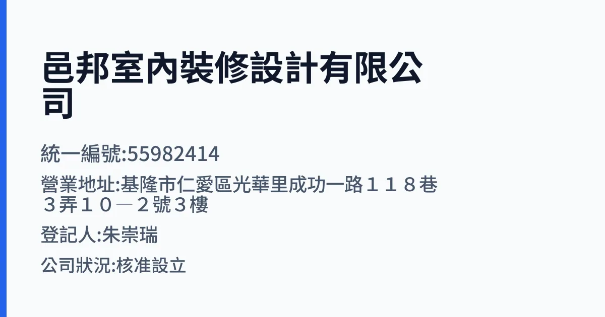 邑邦室內裝修設計有限公司 - 統編 55982414(基隆市) 公司登記資料與營業項目詳細圖表