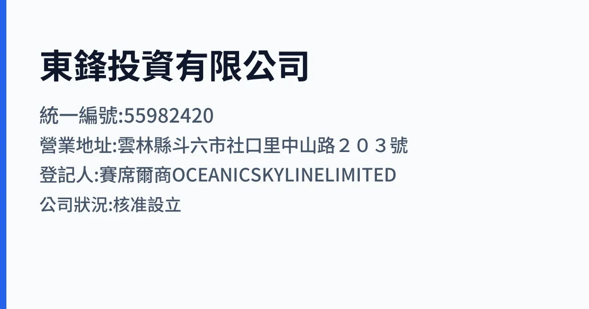 東鋒投資有限公司 - 統編 55982420(雲林縣) 公司登記資料與營業項目詳細圖表