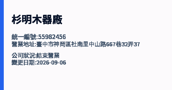 杉明木器廠的照片-統編 55982456(臺中市) 公司登記資料與營業項目詳細圖表