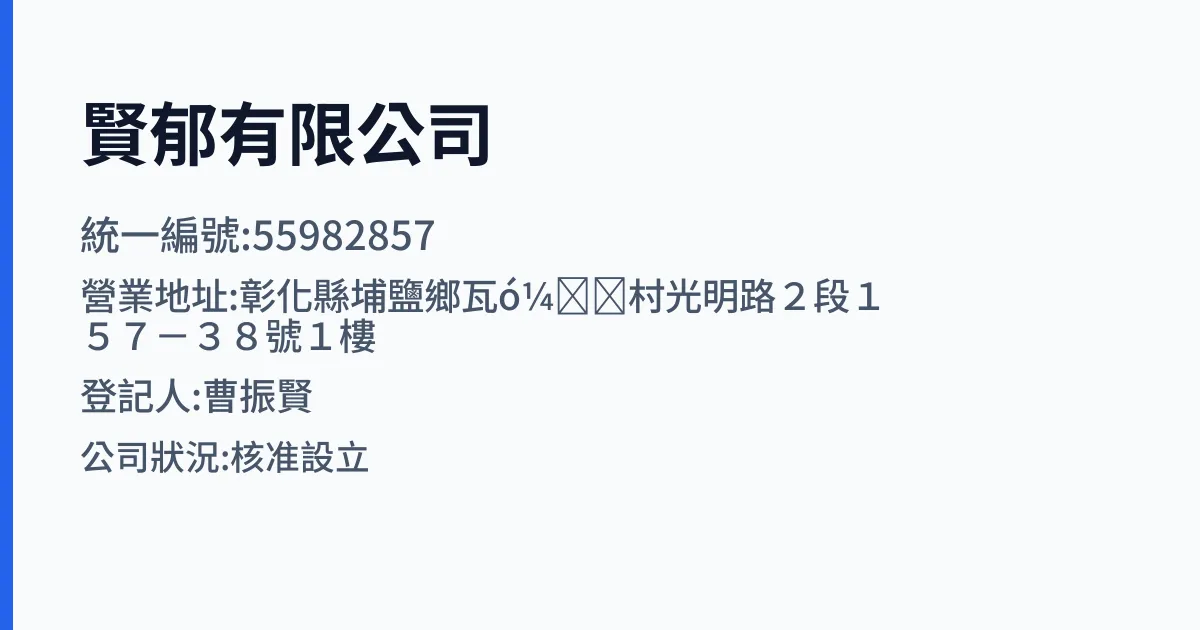 賢郁有限公司 - 統編 55982857(彰化縣) 公司登記資料與營業項目詳細圖表