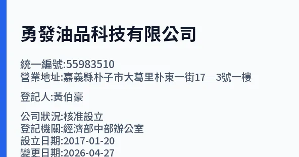 勇發油品科技有限公司的照片-統編 55983510(嘉義縣) 公司登記資料與營業項目詳細圖表