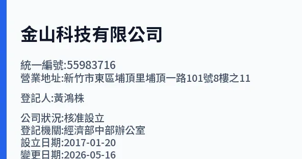 金山科技有限公司的照片-統編 55983716(新竹市) 公司登記資料與營業項目詳細圖表