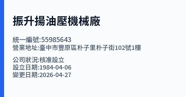 振升揚油壓機械廠的照片-統編 55985643(臺中市) 公司登記資料與營業項目詳細圖表