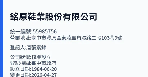 銘原鞋業股份有限公司的照片-統編 55985756(臺中市) 公司登記資料與營業項目詳細圖表