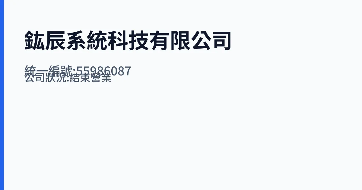 鈜辰系統科技有限公司 - 統編 55986087(新竹市) 公司登記資料與營業項目詳細圖表