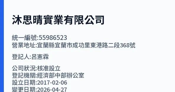 沐思晴實業有限公司的照片-統編 55986523(宜蘭縣) 公司登記資料與營業項目詳細圖表