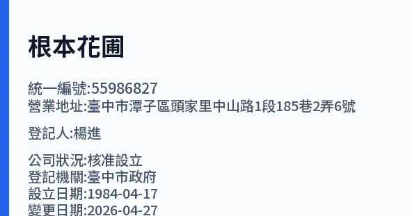 根本花圃的照片-統編 55986827(臺中市) 公司登記資料與營業項目詳細圖表