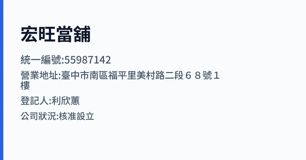 宏旺當舖 - 統編 55987142(臺中市) 公司登記資料與營業項目詳細圖表