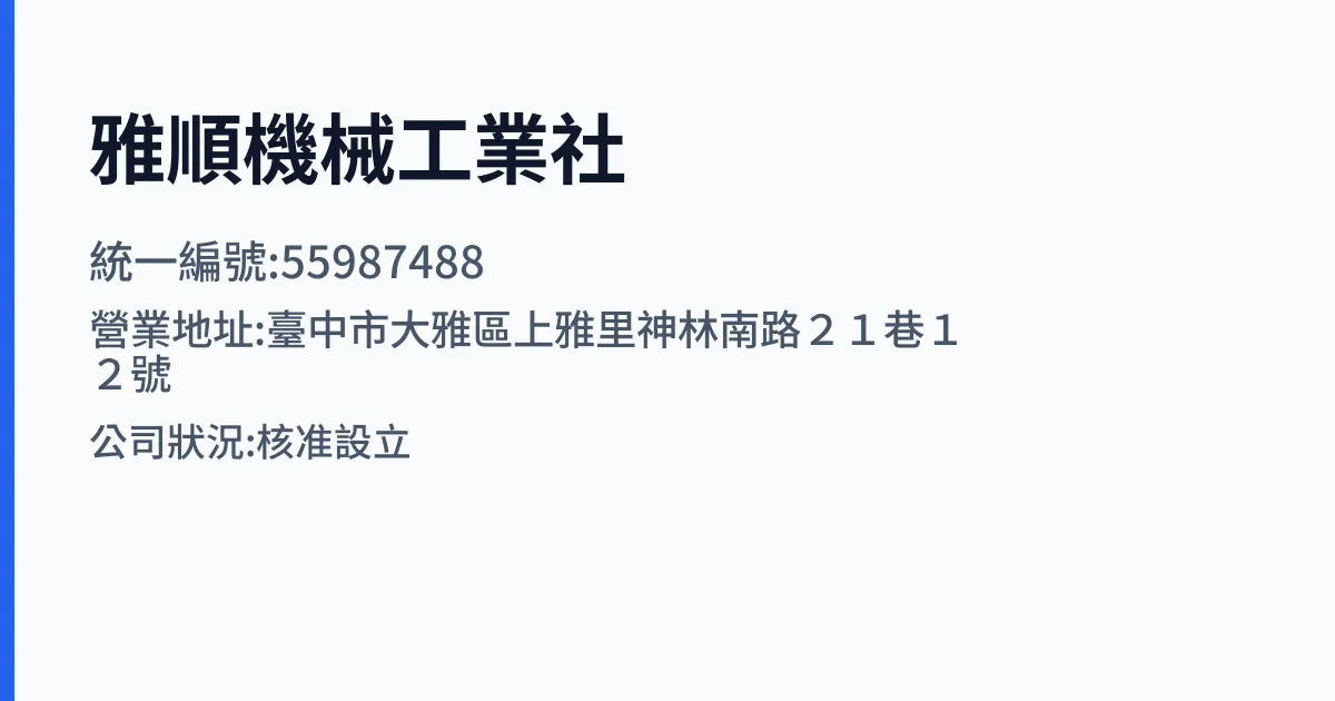雅順機械工業社 - 統編 55987488(臺中市) 公司登記資料與營業項目詳細圖表