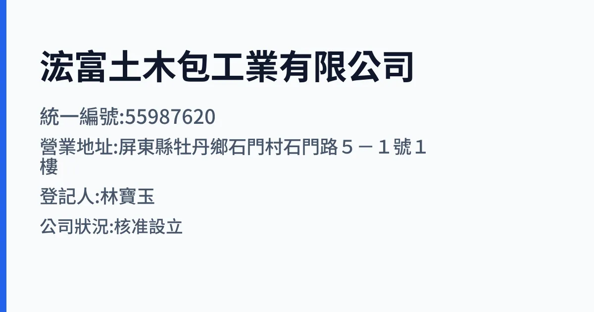 浤富土木包工業有限公司 - 統編 55987620(屏東縣) 公司登記資料與營業項目詳細圖表