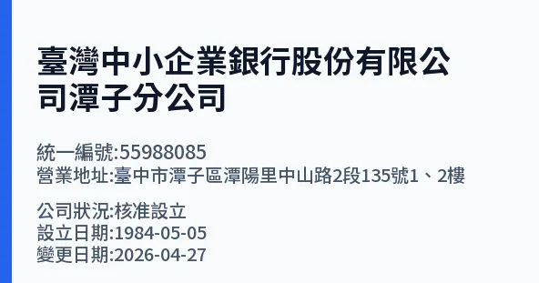 臺灣中小企業銀行股份有限公司潭子分公司的照片-統編 55988085(臺中市) 公司登記資料與營業項目詳細圖表