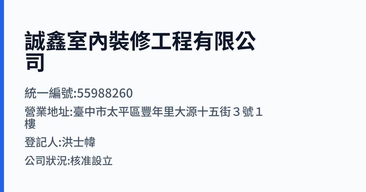 誠鑫室內裝修工程有限公司 - 統編 55988260（臺中市） 公司登記資料與營業項目詳細圖表