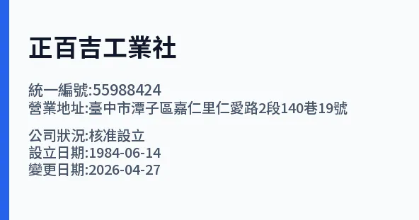 正百吉工業社的照片-統編 55988424(臺中市) 公司登記資料與營業項目詳細圖表