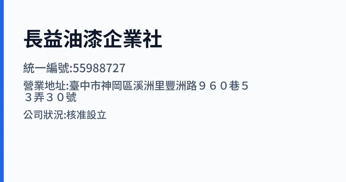 長益油漆企業社 - 統編 55988727(臺中市) 公司登記資料與營業項目詳細圖表