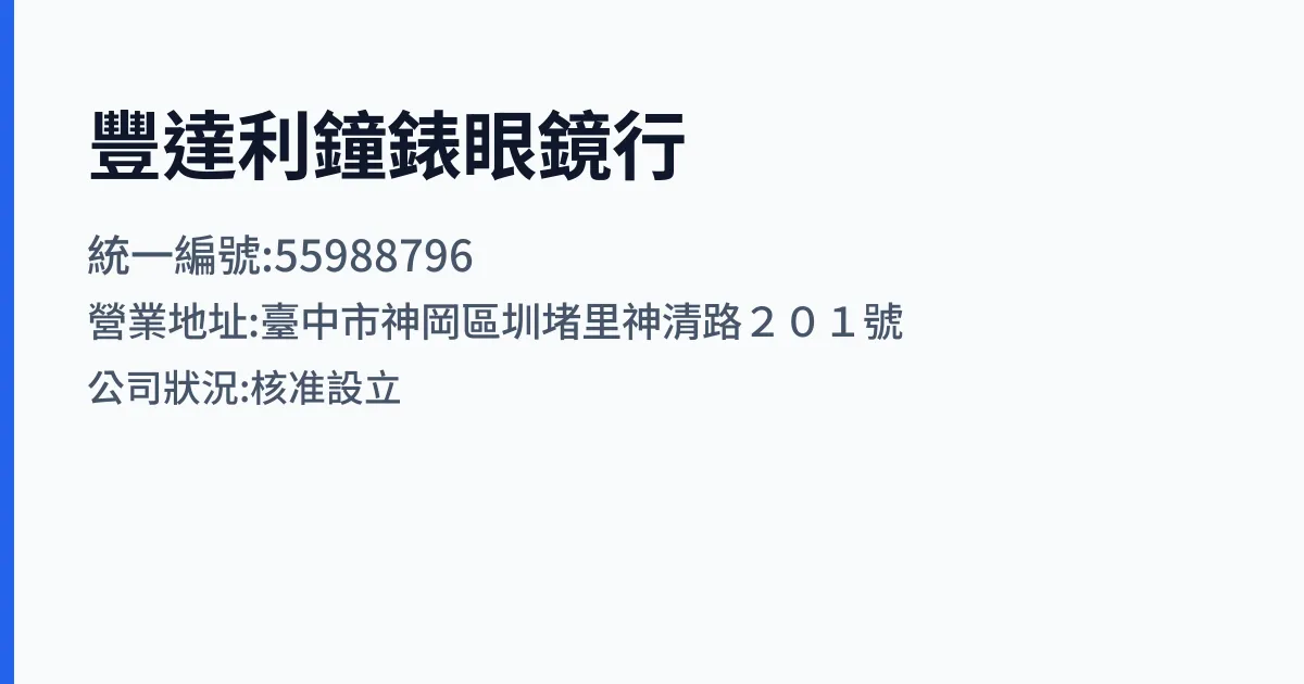 豐達利鐘錶眼鏡行 - 統編 55988796(臺中市) 公司登記資料與營業項目詳細圖表