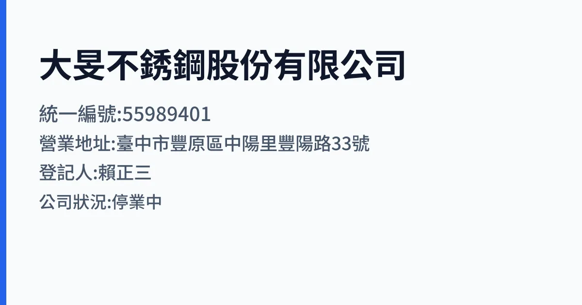 大旻不銹鋼股份有限公司 - 統編 55989401(臺中市) 公司登記資料與營業項目詳細圖表