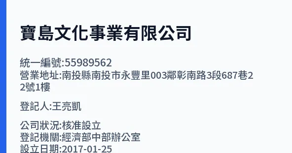 寶島文化事業有限公司的照片-統編 55989562(南投縣) 公司登記資料與營業項目詳細圖表