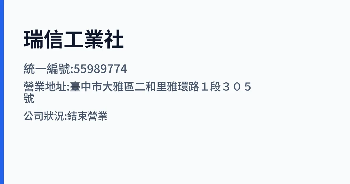 瑞信工業社 - 統編 55989774(臺中市) 公司登記資料與營業項目詳細圖表