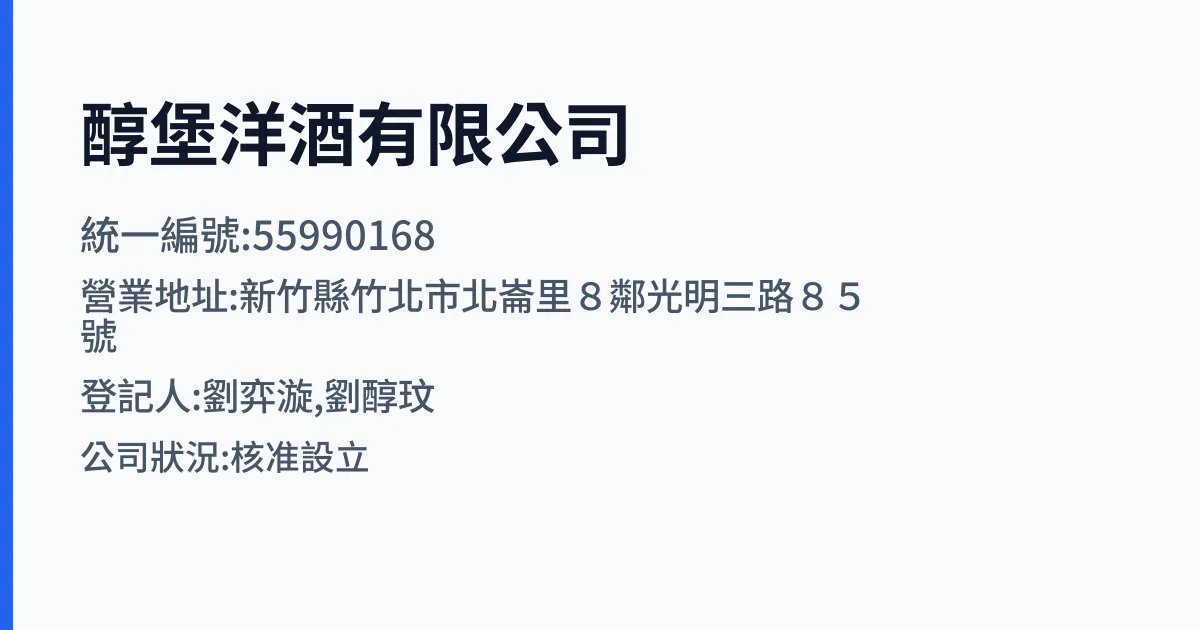 醇堡洋酒有限公司 - 統編 55990168（新竹縣） 公司登記資料與營業項目詳細圖表