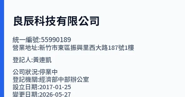 良辰科技有限公司的照片-統編 55990189(新竹市) 公司登記資料與營業項目詳細圖表