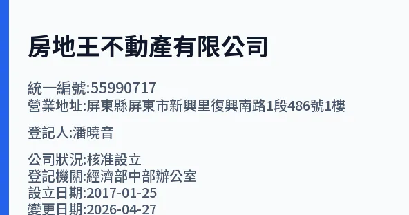 房地王不動產有限公司的照片-統編 55990717(屏東縣) 公司登記資料與營業項目詳細圖表