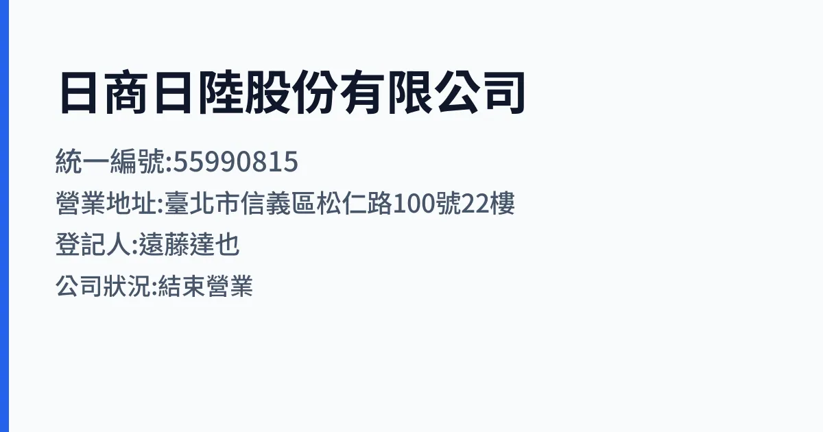 日商日陸股份有限公司 - 統編 55990815(臺北市) 公司登記資料與營業項目詳細圖表