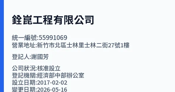 銓崑工程有限公司的照片-統編 55991069(新竹市) 公司登記資料與營業項目詳細圖表