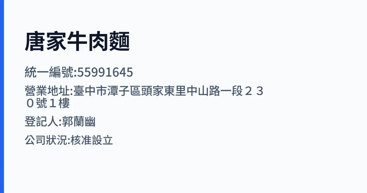 唐家牛肉麵 - 統編 55991645(臺中市) 公司登記資料與營業項目詳細圖表