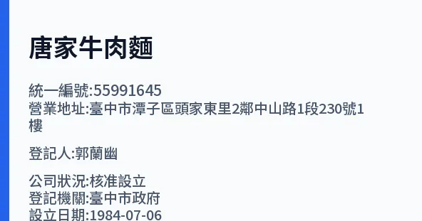 唐家牛肉麵的照片-統編 55991645(臺中市) 公司登記資料與營業項目詳細圖表