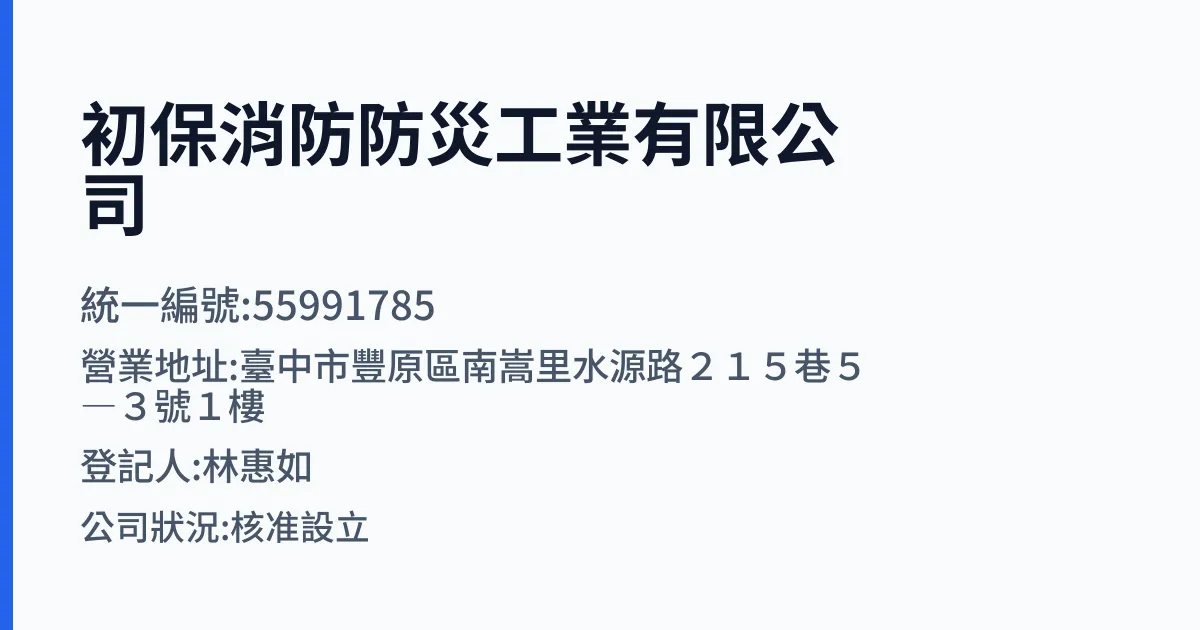 初保消防防災工業有限公司 - 統編 55991785(臺中市) 公司登記資料與營業項目詳細圖表