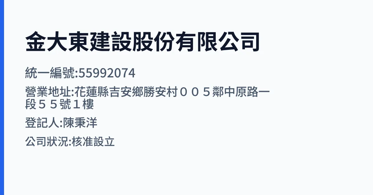 金大東建設股份有限公司 - 統編 55992074(花蓮縣) 公司登記資料與營業項目詳細圖表