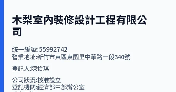 木梨室內裝修設計工程有限公司的照片-統編 55992742(新竹市) 公司登記資料與營業項目詳細圖表