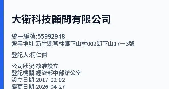 大衛科技顧問有限公司的照片-統編 55992948(新竹縣) 公司登記資料與營業項目詳細圖表