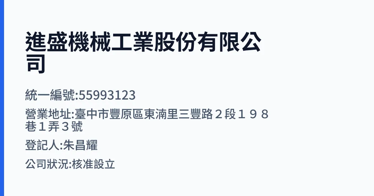 進盛機械工業股份有限公司 - 統編 55993123(臺中市) 公司登記資料與營業項目詳細圖表