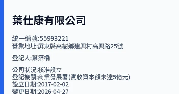葉仕康有限公司的照片-統編 55993221(屏東縣) 公司登記資料與營業項目詳細圖表