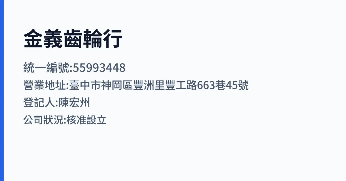 金義齒輪行 - 統編 55993448(臺中市) 公司登記資料與營業項目詳細圖表