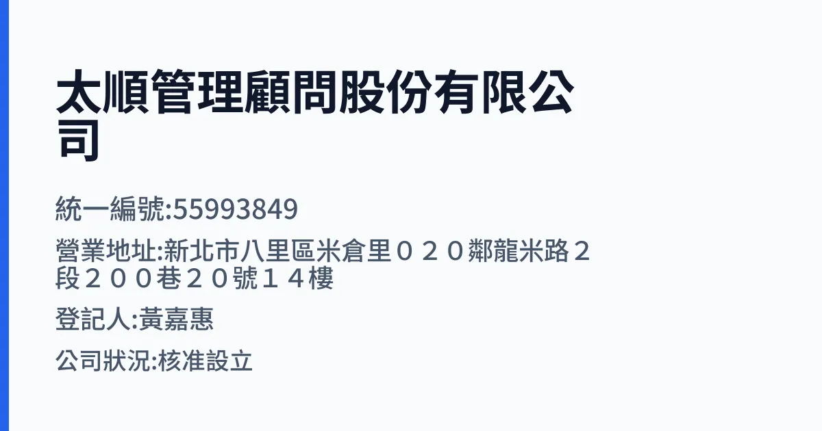 太順管理顧問股份有限公司 - 統編 55993849(新北市) 公司登記資料與營業項目詳細圖表