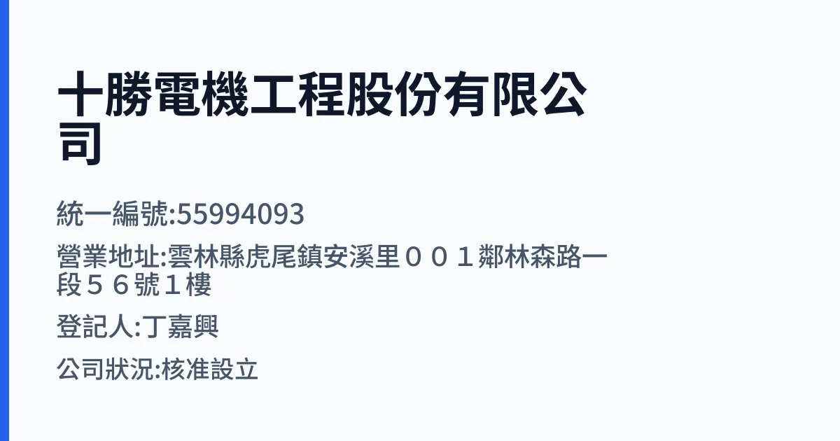 十勝電機工程股份有限公司 - 統編 55994093(雲林縣) 公司登記資料與營業項目詳細圖表